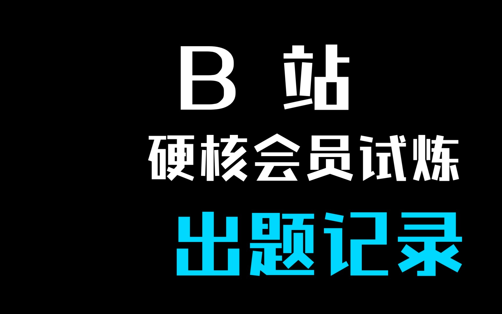 B站LV6突破考试捷径 百题答案 硬核会员