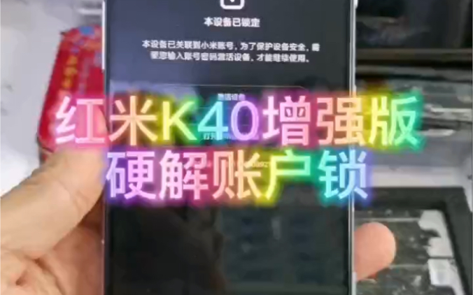 红米K40增强版解锁账户锁！_哔哩哔哩_bilibili