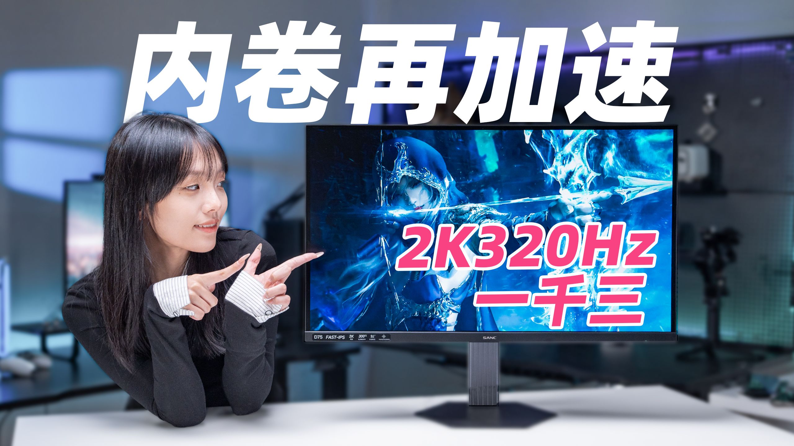 显示器内卷再加速，不到一千三， SANC黑武士D75显示器评测-数玩工场-数玩工场-哔哩哔哩视频