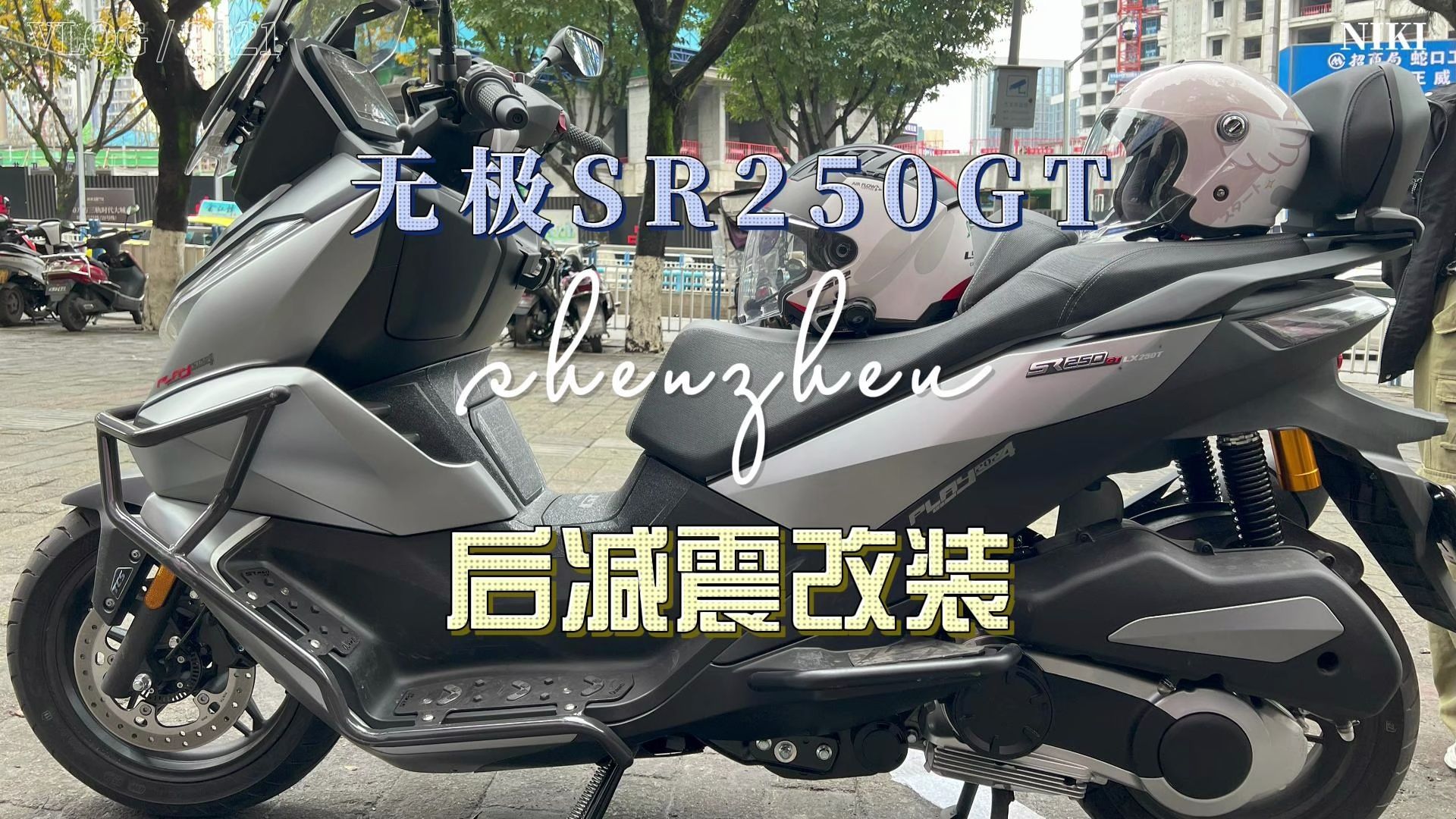 无极SR250GT 后减震改装-专门搞着-专门搞着-哔哩哔哩视频