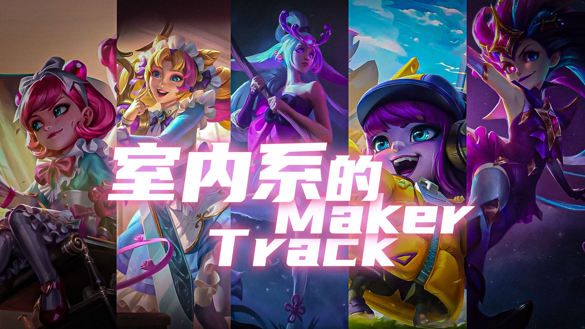 ⚡ 《室内系的TrackMaker》⚡【AI安妮xAI格温xAI莉莉娅xAI璐璐xAI佐伊】⚡“好甜要变成甜妹了”⚡-无糖不喝阔落-无糖不喝阔落-哔哩哔哩视频