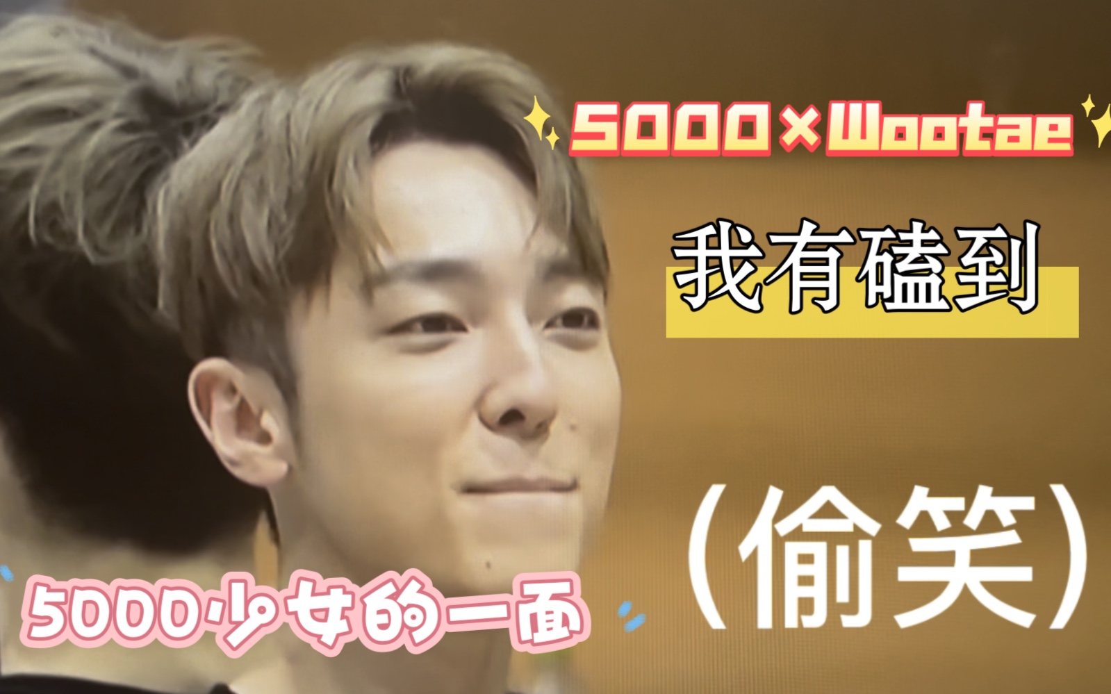 〖5000控制不住自己疯狂奔向wootae的瞬间〗街头男战士ep6 | 5tae | mbitious恋爱情节外流_哔哩哔哩_bilibili