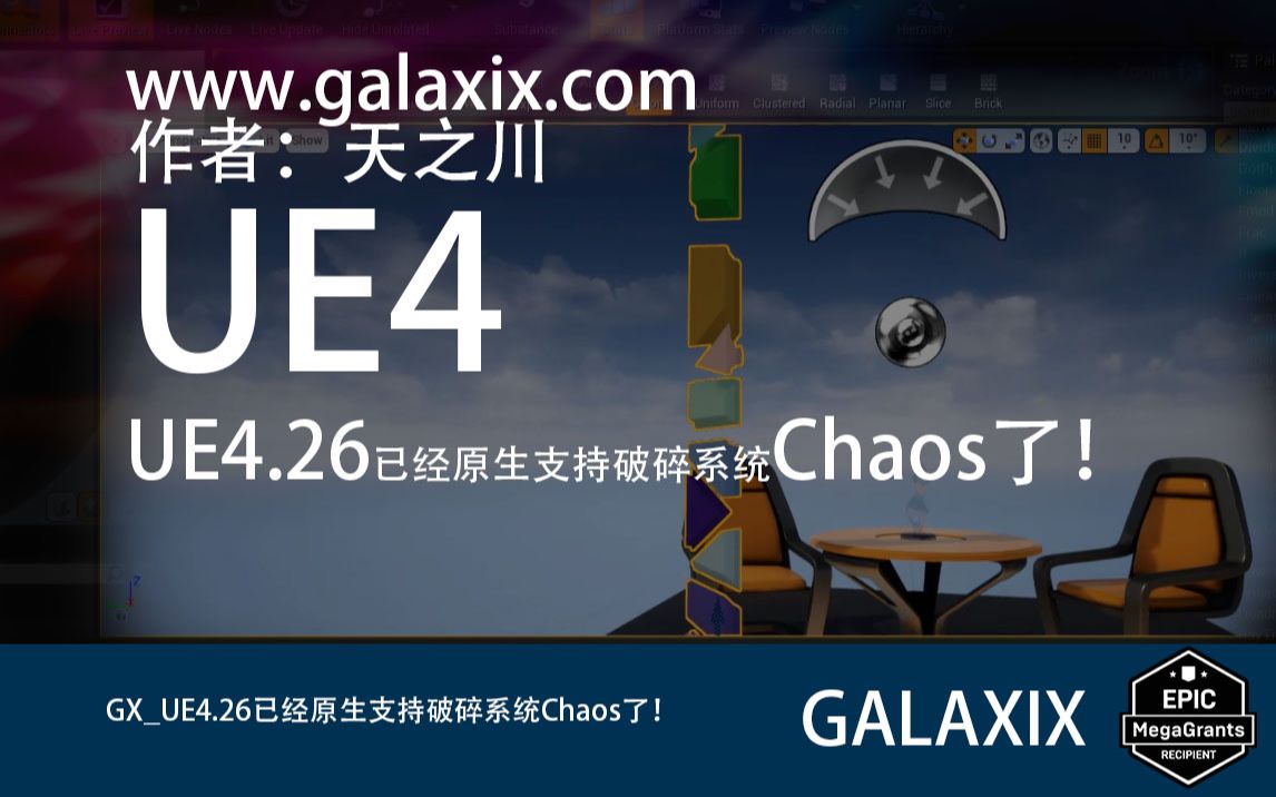 GX_UE4.26已经原生支持破碎系统Chaos了！_哔哩哔哩_bilibili