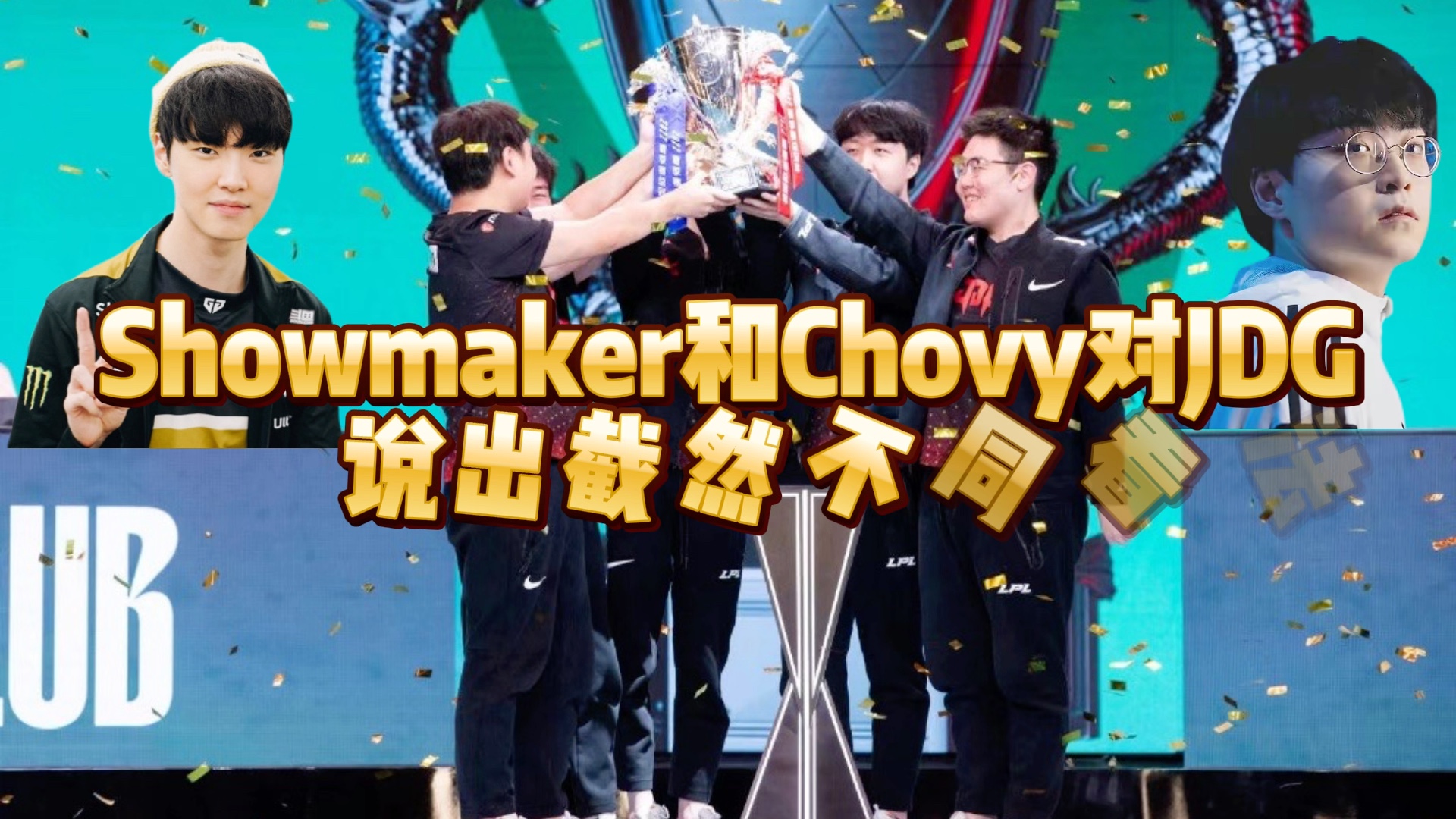 Showemaker:JDG是LPL下等马！Chovy:JDG才是LPL最需要警惕的队伍！_电子竞技热门视频