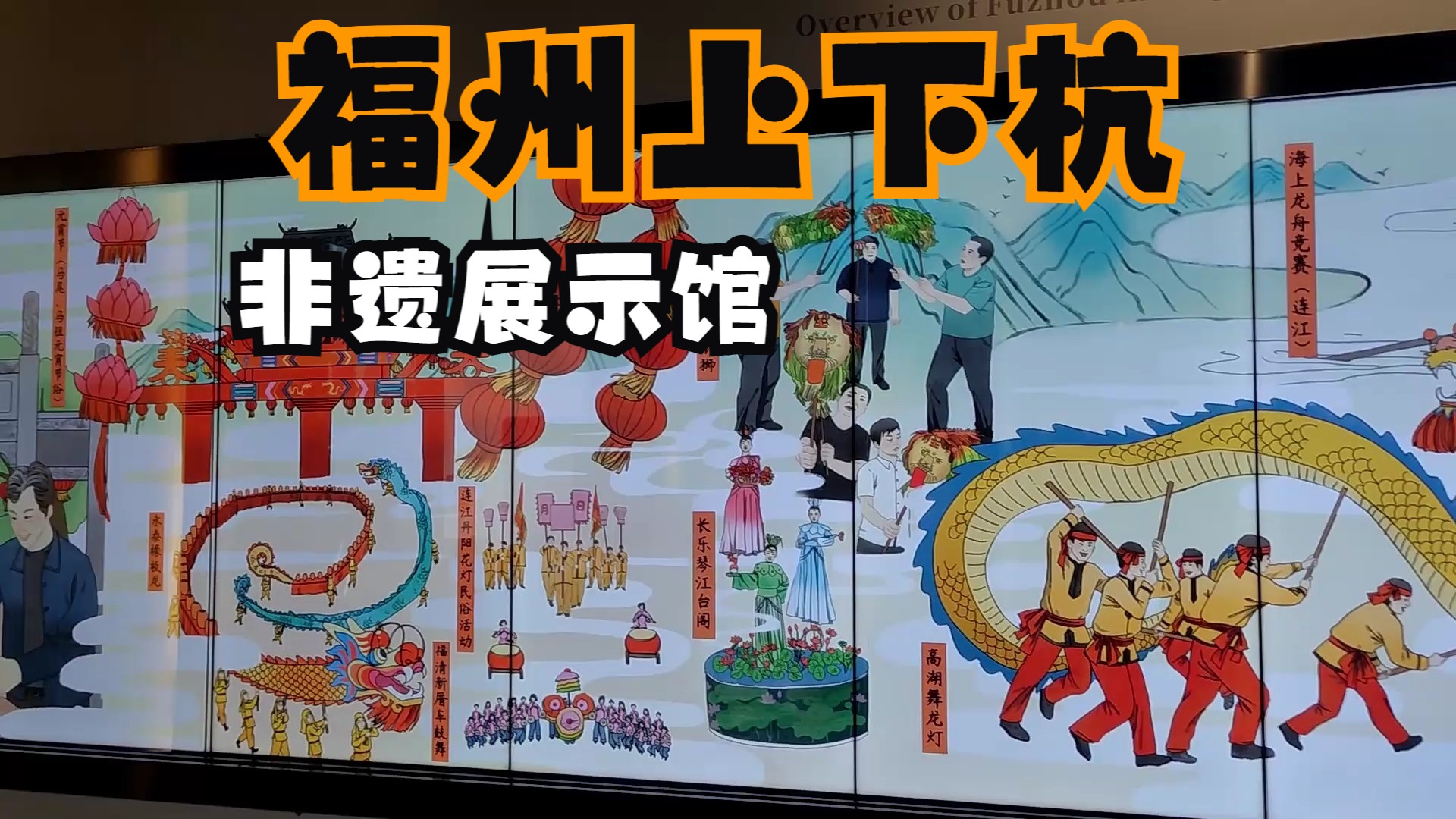 福州上下杭非遗展示馆20241013-芦苇来了-芦苇来了-哔哩哔哩视频