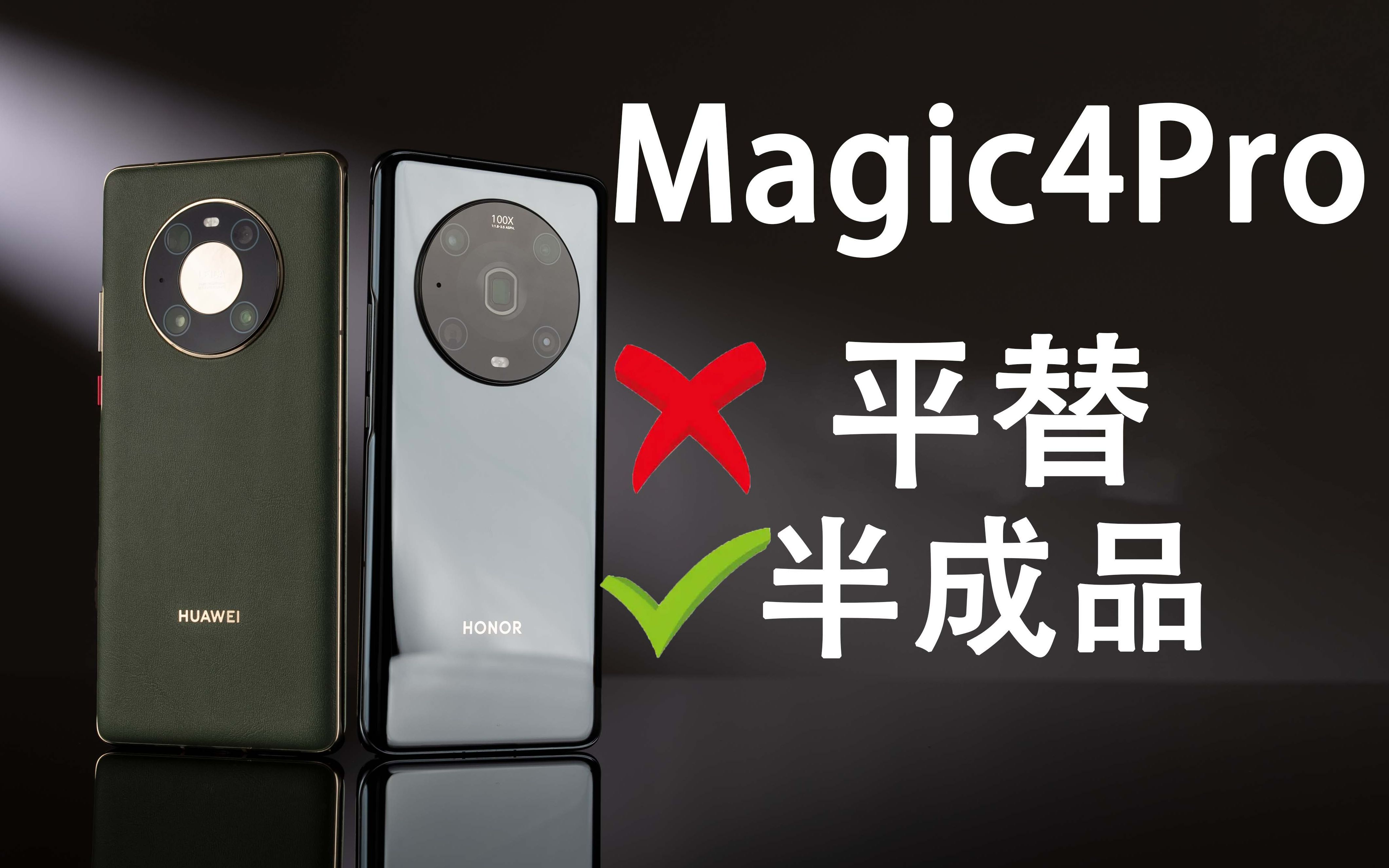 Magic4Pro不是平替，只是一个看着不错的半成品罢了！-6GHz-6GHz-哔哩哔哩视频