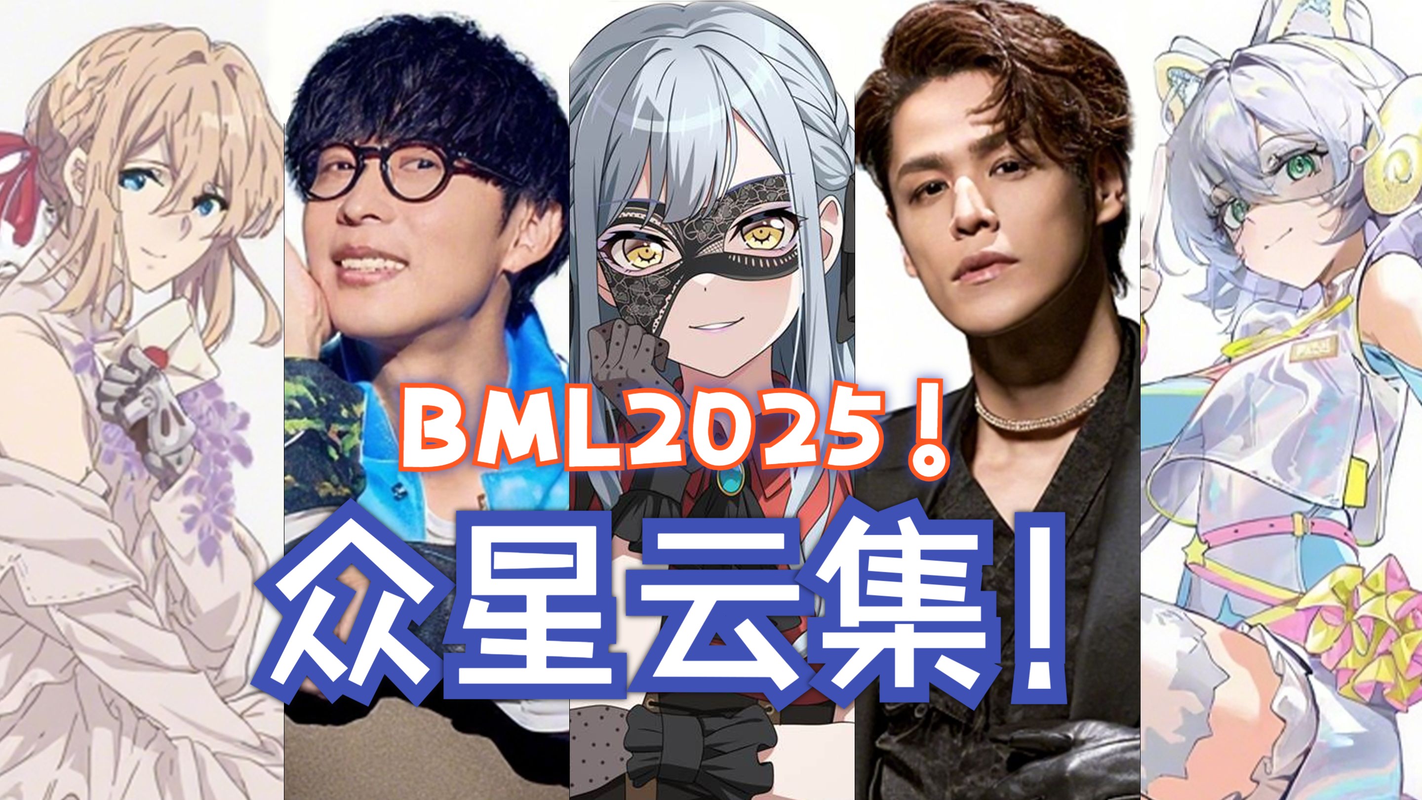 【BML2025观演攻略】DAY2&DAY3节目前瞻及预测！-小小佐仓千代-小小佐仓千代-哔哩哔哩视频