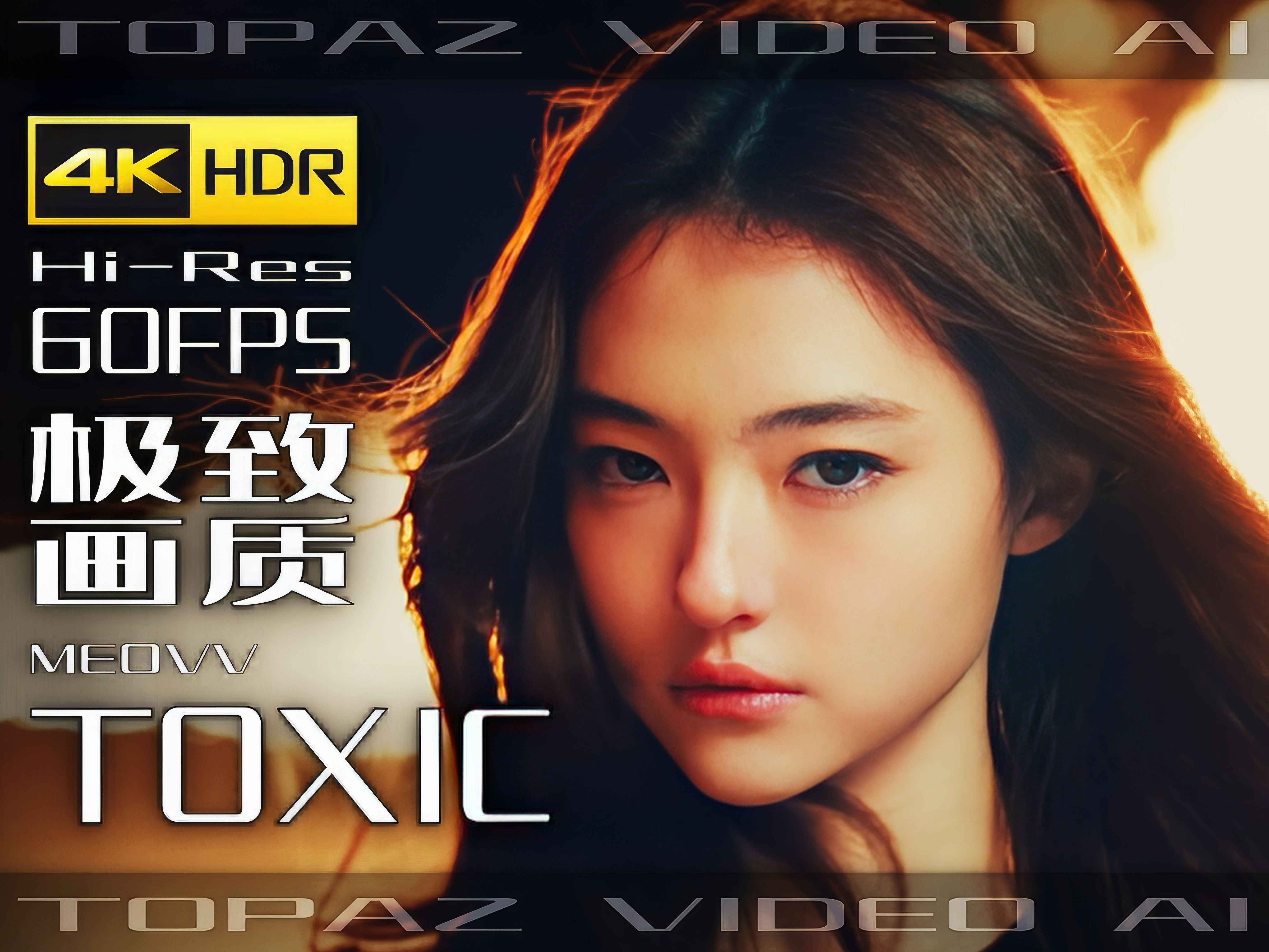 【4K×音乐】MEOVV【TOXIC】极致画质+极致音效【纯享版】【60FPS×HDR×HiRes】-4K音乐影像馆-4K音乐影像馆-哔哩哔哩视频