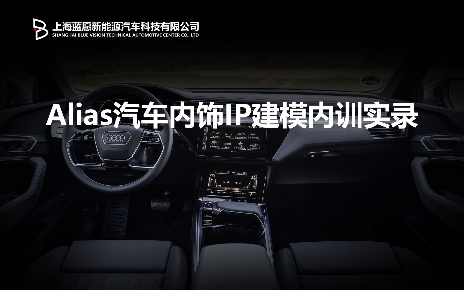 Alias汽车内饰建模内训实录-Audi E tron_IP-3_哔哩哔哩_bilibili