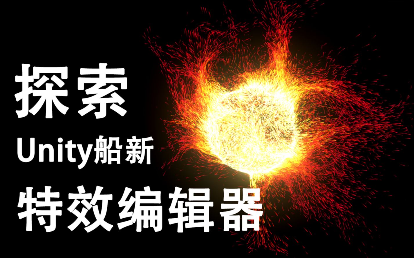 Unity2018全新特效编辑器探索-看完以后我整个人都。。。_哔哩哔哩_bilibili