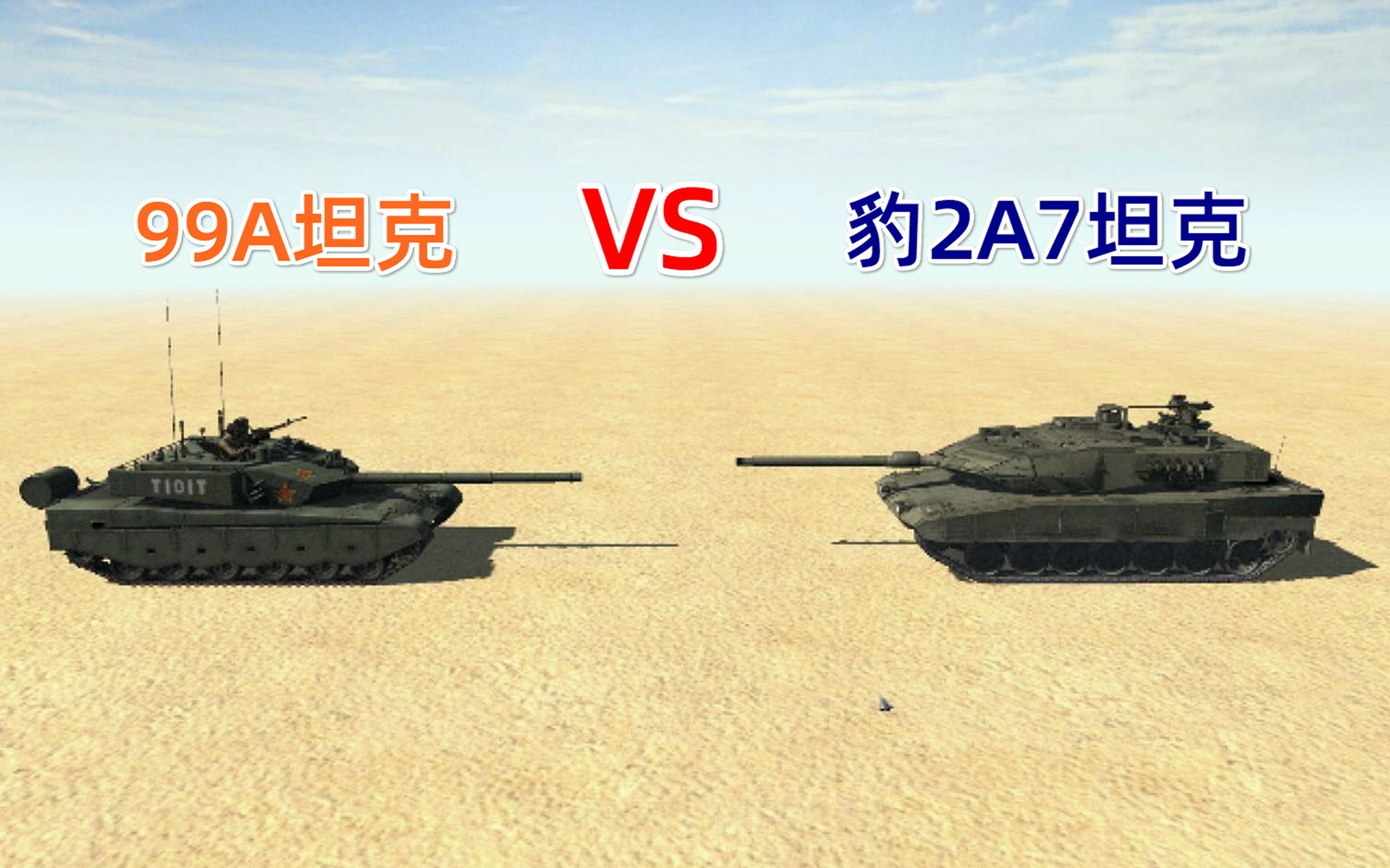 99A主战坦克VS北约最强坦克豹2A7，谁更厉害？结局太尴尬了_哔哩哔哩_bilibili