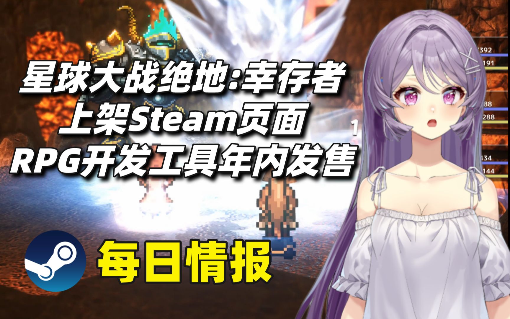 星球幸存者上架+可视化引擎RPG开发工具年内发售#Steam每日情报#-YXECG游戏资讯-YXECG游戏资讯-哔哩哔哩视频