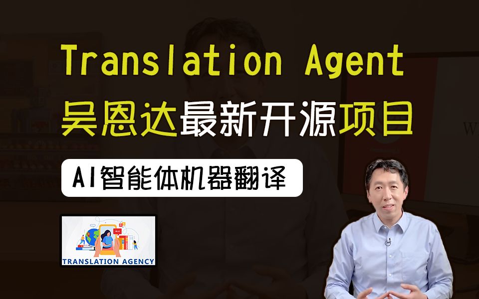 讲一讲吴恩达新开源项目【AI智能体机器翻译Translation Agent】-借我两毛五-借我两毛五-哔哩哔哩视频