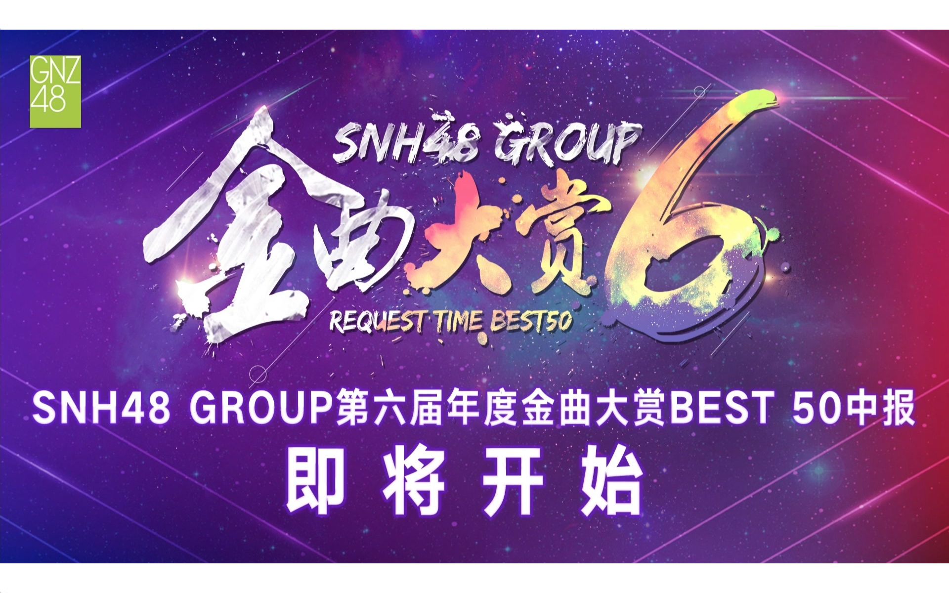 SNH48 GROUP第六届年度金曲大赏BEST50中报 20191027_哔哩哔哩_bilibili