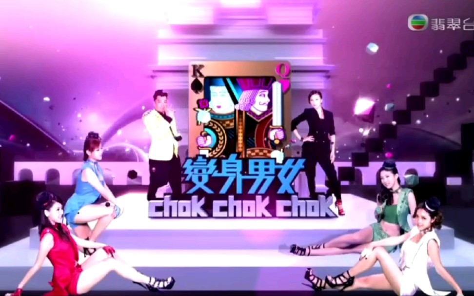 翡翠台 變身男女chok chok chok_哔哩哔哩_bilibili