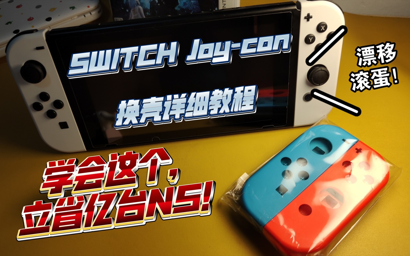 视频教程SwitchのJoycon换壳，换摇杆，根治漂移！换新配色立省一台新NS！_哔哩哔哩_bilibili