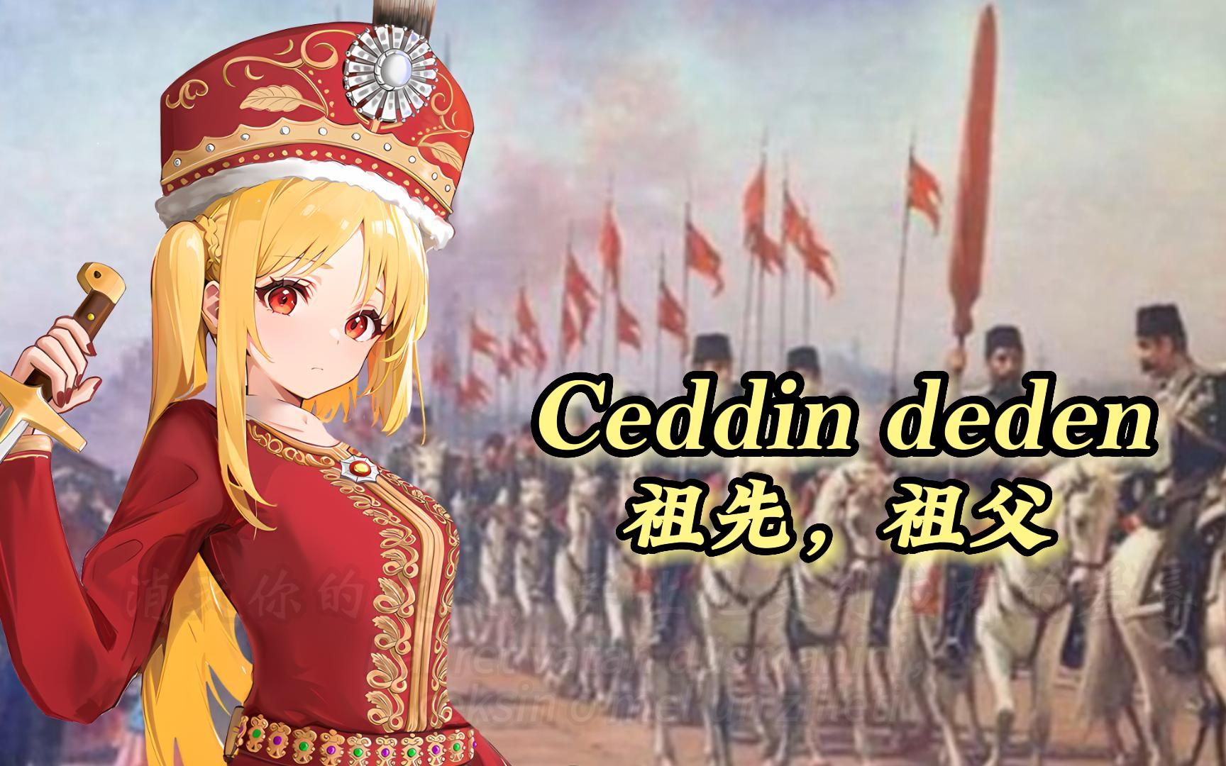 【AI虹夏】奥斯曼军歌-祖先，祖父 ceddin deden（重制版）-颂乐虹夏-颂乐虹夏-哔哩哔哩视频