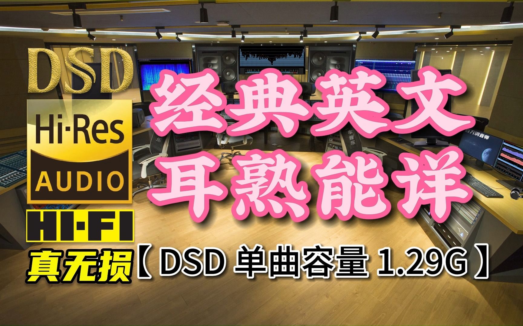 经典英文歌，节奏明快，轻松惬意！DSD完整版，单曲容量1.29G【真正DSD无损HIFI音乐，百万调音师独家制作】-车音乐_百万调音师-车音乐_百万调音师-哔哩哔哩视频
