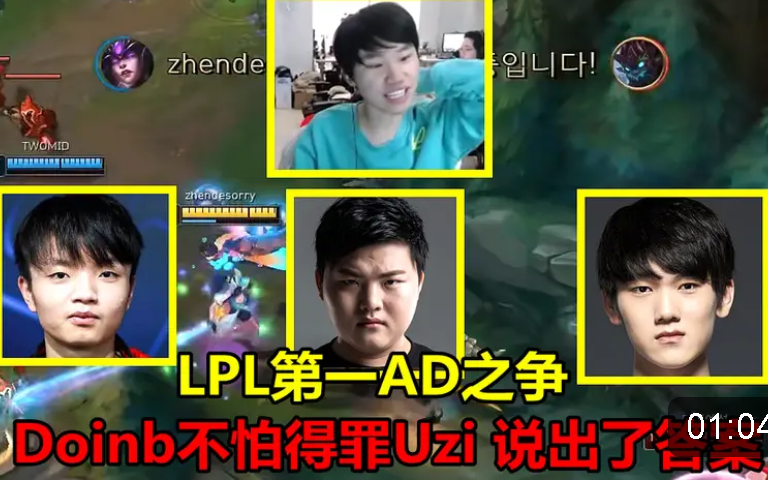 Uzi退役后，Doinb终于敢说出LPL的第一AD是谁了，iBoy和阿水并列_哔哩哔哩_bilibili