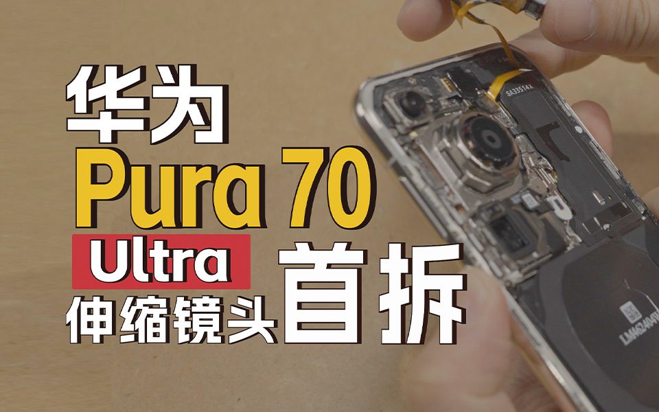 【老戴】华为Pura 70 Ultra首拆，升降结构、防水原理一目了然-ZEALER官方频道-ZEALER官方频道-哔哩哔哩视频
