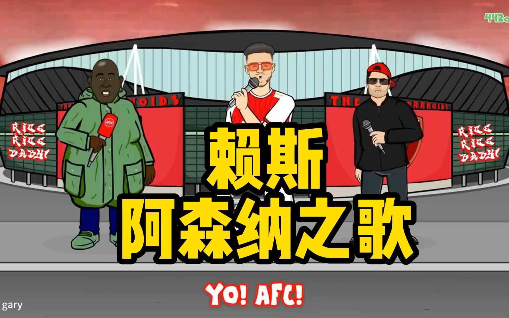 442oons中字：赖斯转会阿森纳之歌-Gary爱英超-Gary爱英超-哔哩哔哩视频