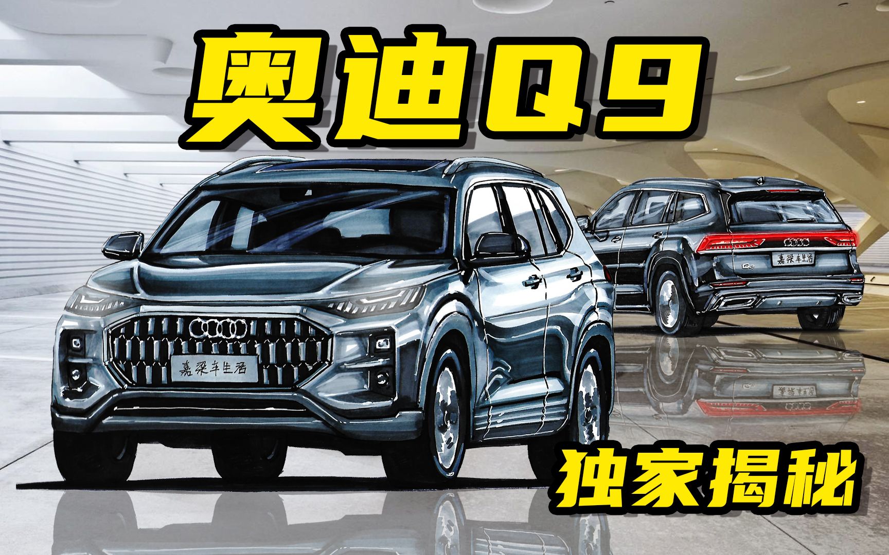 【手绘说车】独家揭秘，奥迪Q9大型豪华SUV，有望国产特供_哔哩哔哩_bilibili