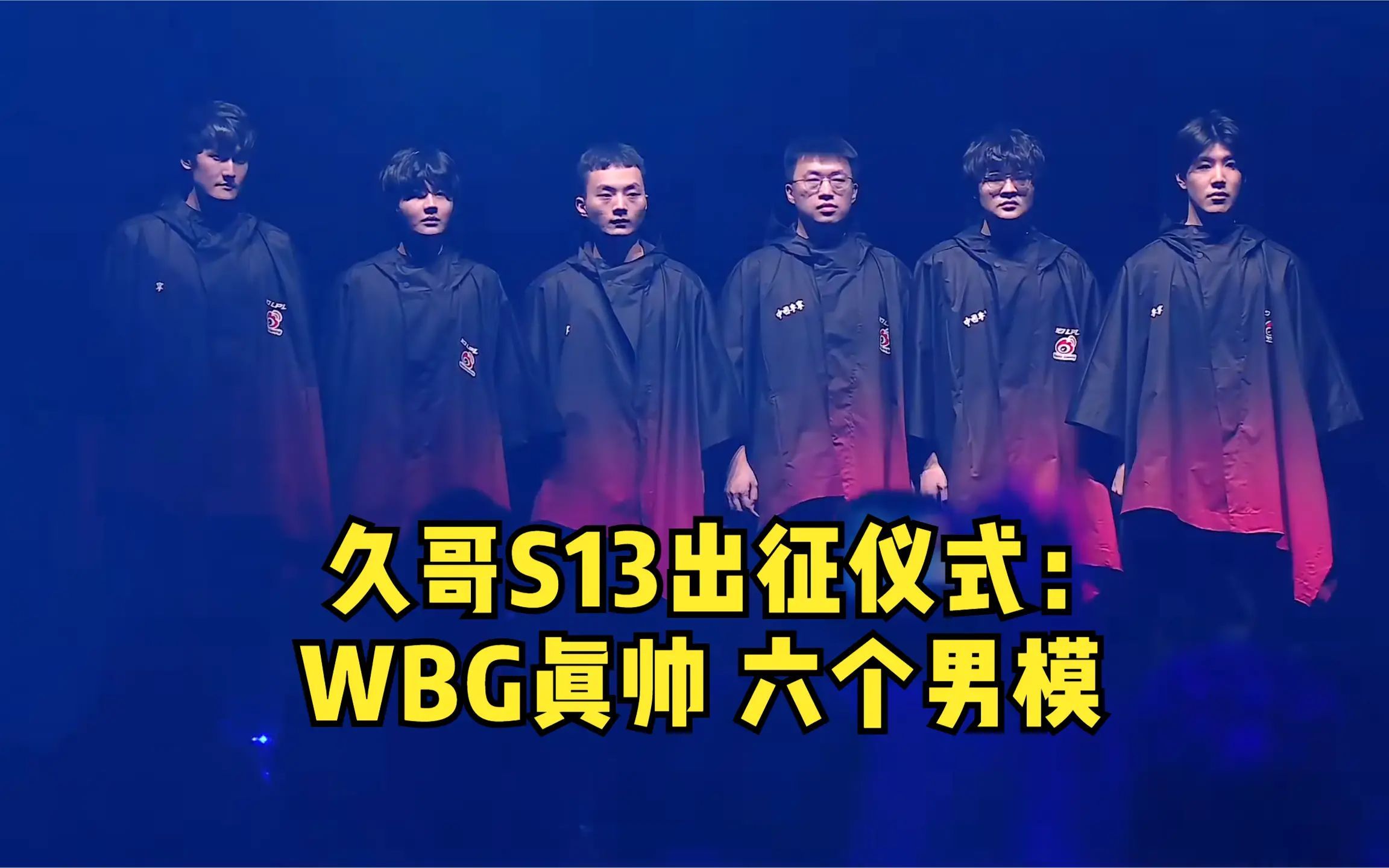 久哥看S13出征仪式：WBG起步四强 发挥好就是冠军 FMVP小虎-lol电竞海问香-lol电竞海问香-哔哩哔哩视频