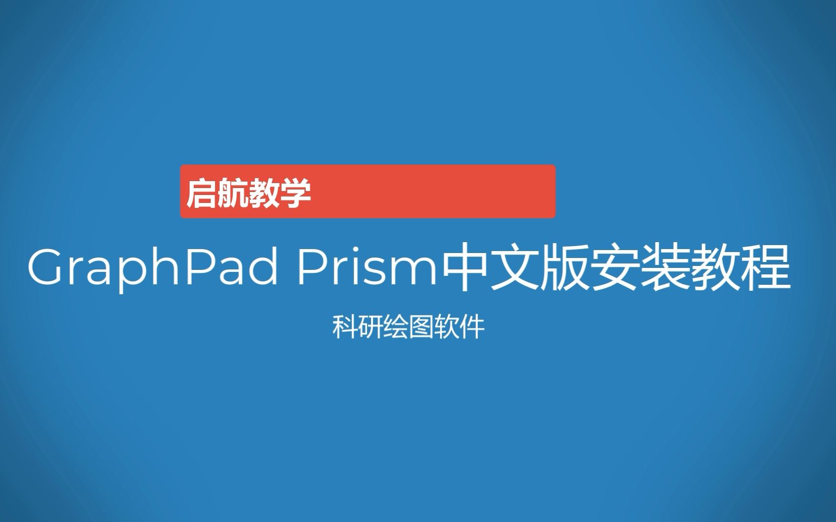 科研绘图软件GraphPad Prism中文版安装教程_哔哩哔哩_bilibili