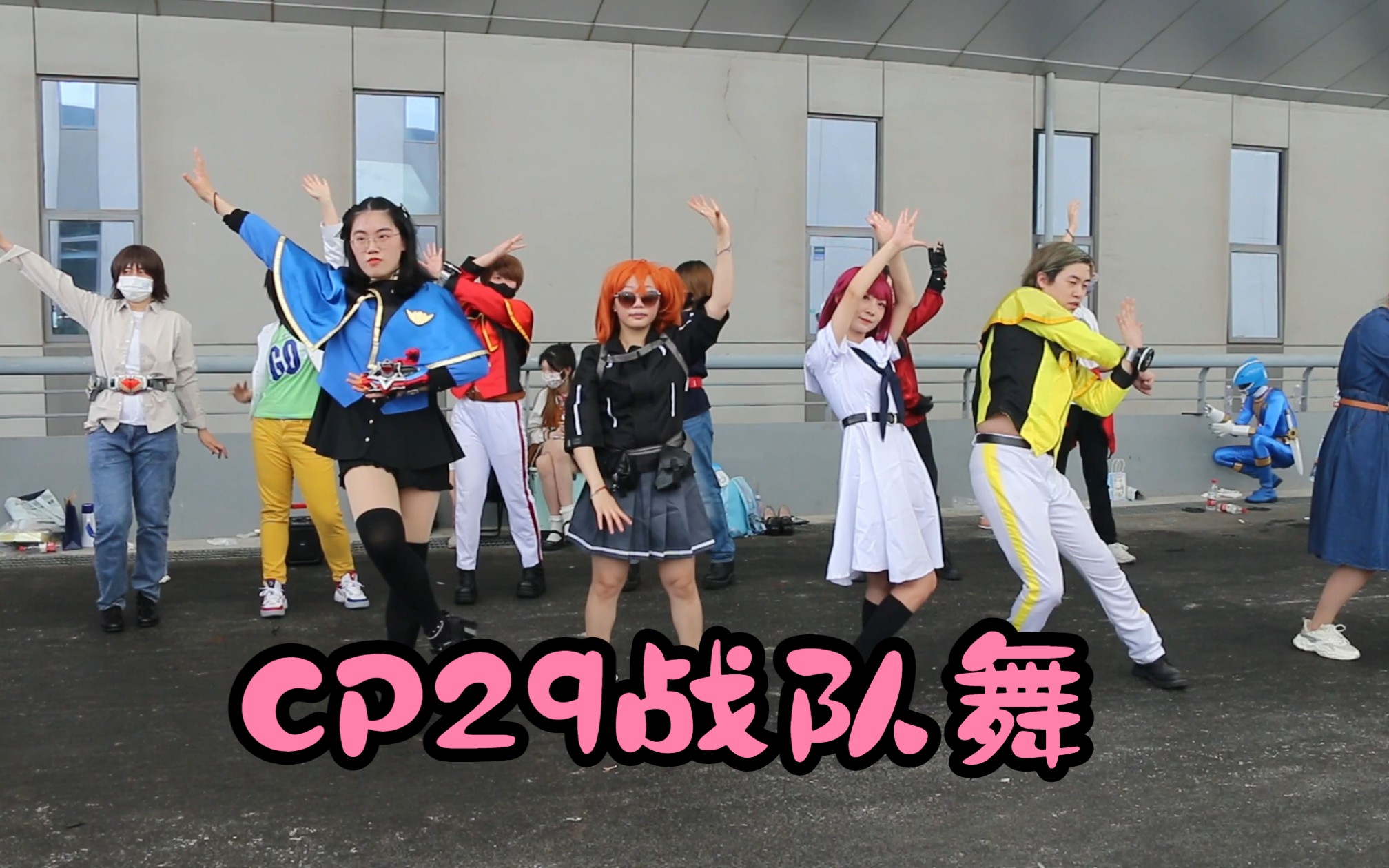 【cp29特摄op/ed舞】变身不如跳舞！d2内外场战队舞堂堂放出！-雨雨沐-雨雨沐-哔哩哔哩视频