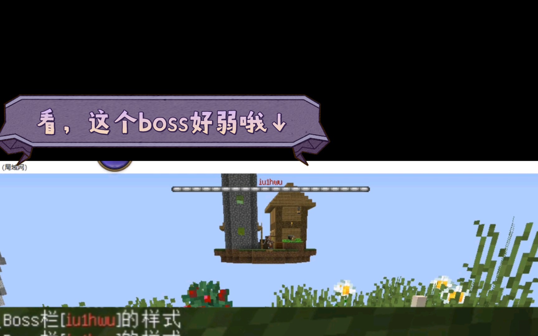 我的世界：做一个自己的boss栏！/bossbar指令解析_哔哩哔哩bilibili_我的世界