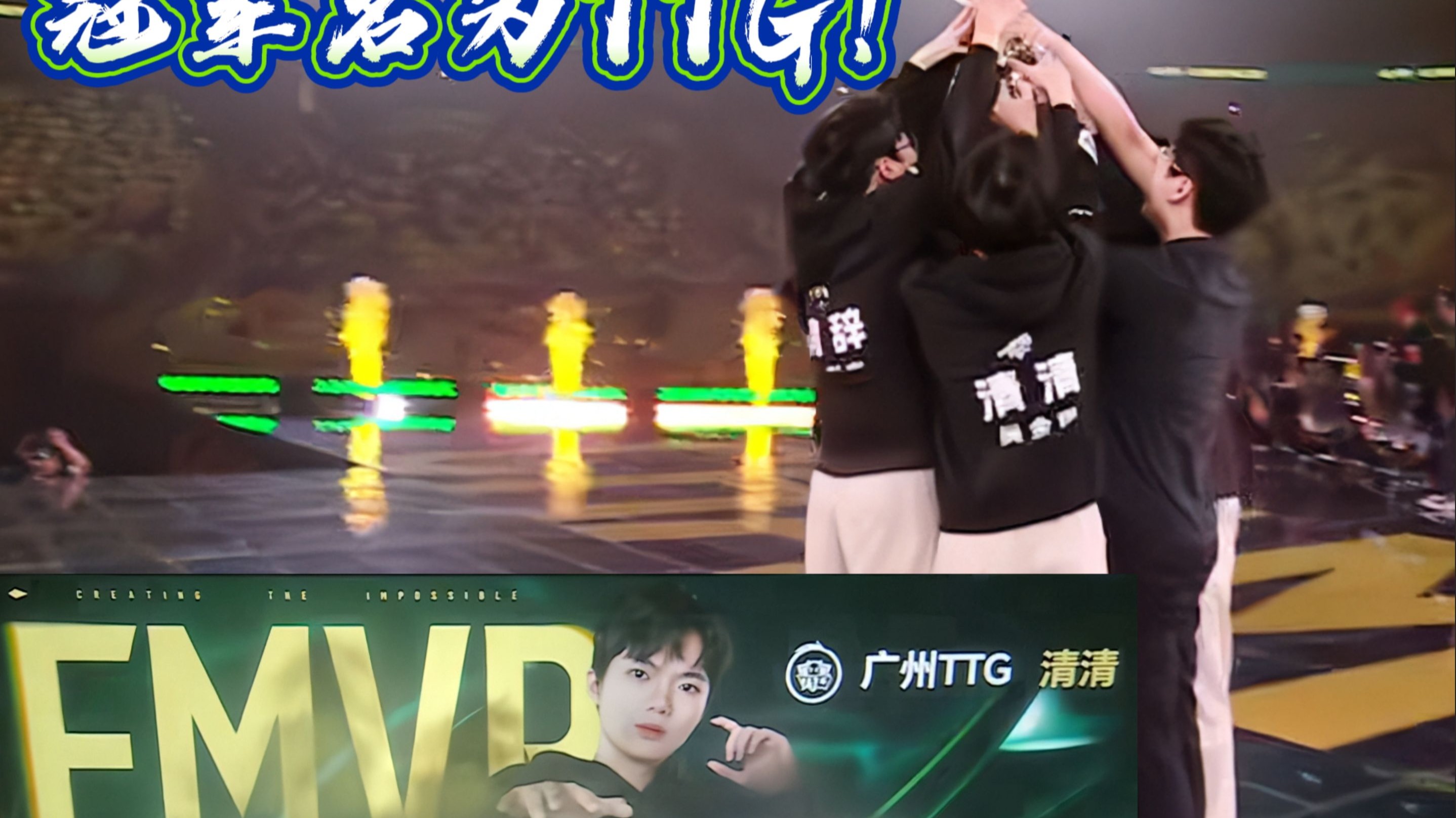 TTG夺冠却是亚军FMVP？如何战胜DRG，与AG顶峰相见？-北川just-北川just-哔哩哔哩视频