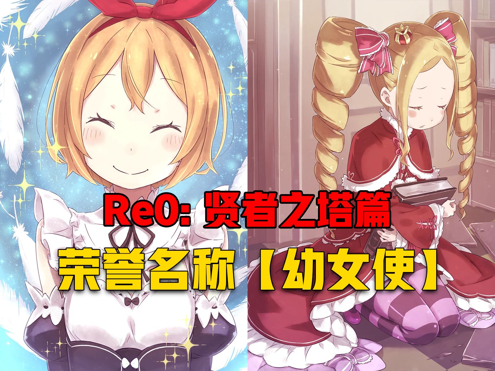 【Re0贤者之塔#1】为唤醒沉睡的蕾姆、486准备穿越重重的沙漠、到贤者之塔寻找贤者！-达摩飞-达摩飞-哔哩哔哩视频