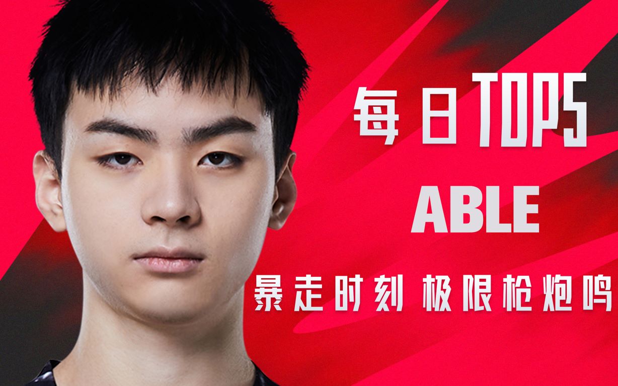 TOP5：Able暴走时刻极限枪炮鸣_电子竞技热门视频