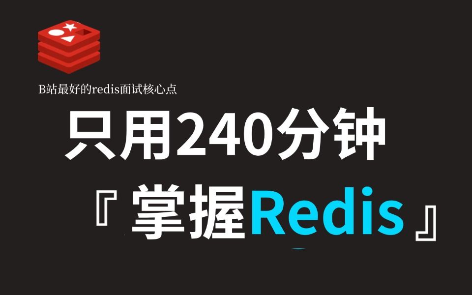 【Redis2025教程】爆肝六个通宵，这绝对是全B站最用心的Redis全套学习视频（含面试核心点）耗时千余小时整理！-12点就睡的林同学-12点就睡的林同学-哔哩哔哩视频