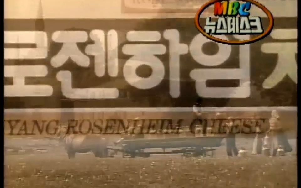1989年12月1日韩国MBC《新闻平台》片头、片尾、广告、报时片段-淀川长治-淀川长治-哔哩哔哩视频