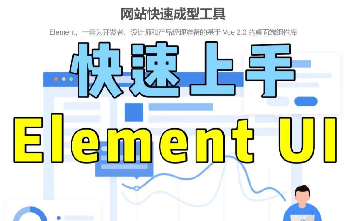 【快速上手】Element UI+Spring Boot教程，通俗易懂深入浅出_哔哩哔哩_bilibili