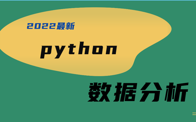 2022最新python数据分析，从零基础入门到就业哔哩哔哩bilibili 