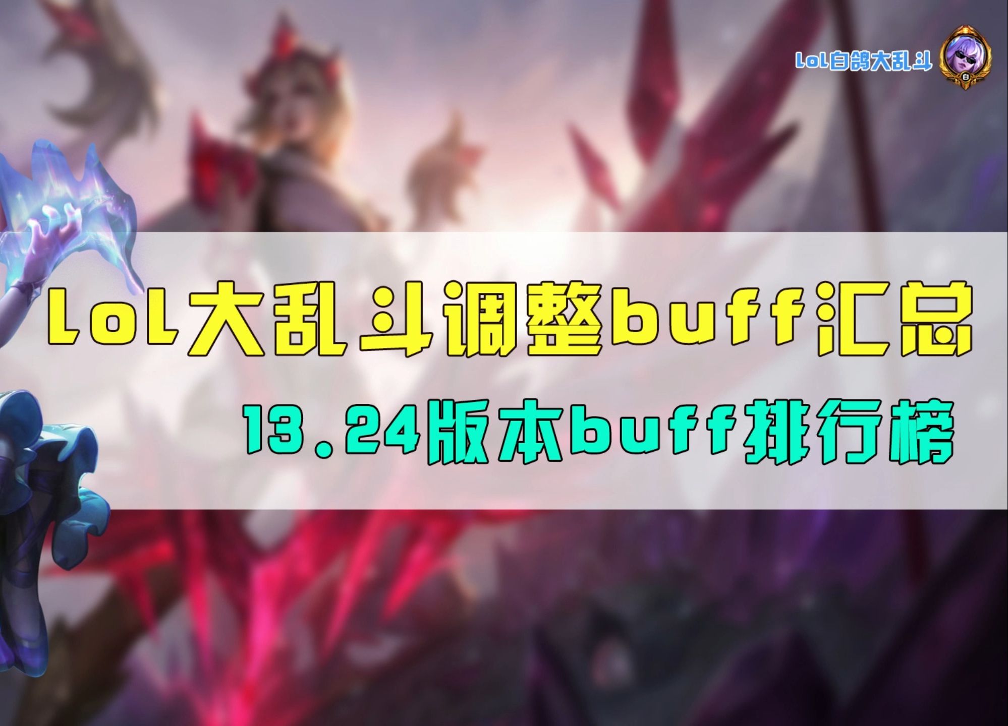 【极地大乱斗buff】lol英雄联盟13.24版本大乱斗调整buff汇总-lol白鸽大乱斗-lol白鸽大乱斗-哔哩哔哩视频