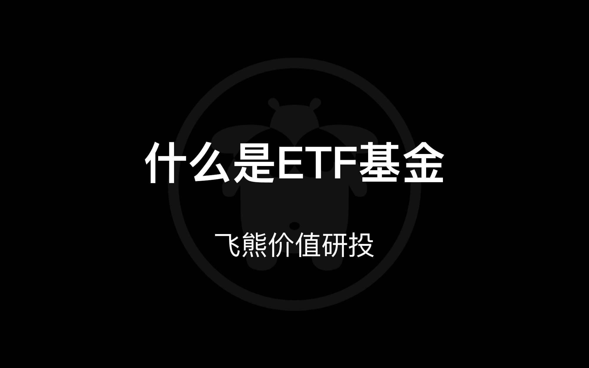什么是ETF基金_哔哩哔哩_bilibili