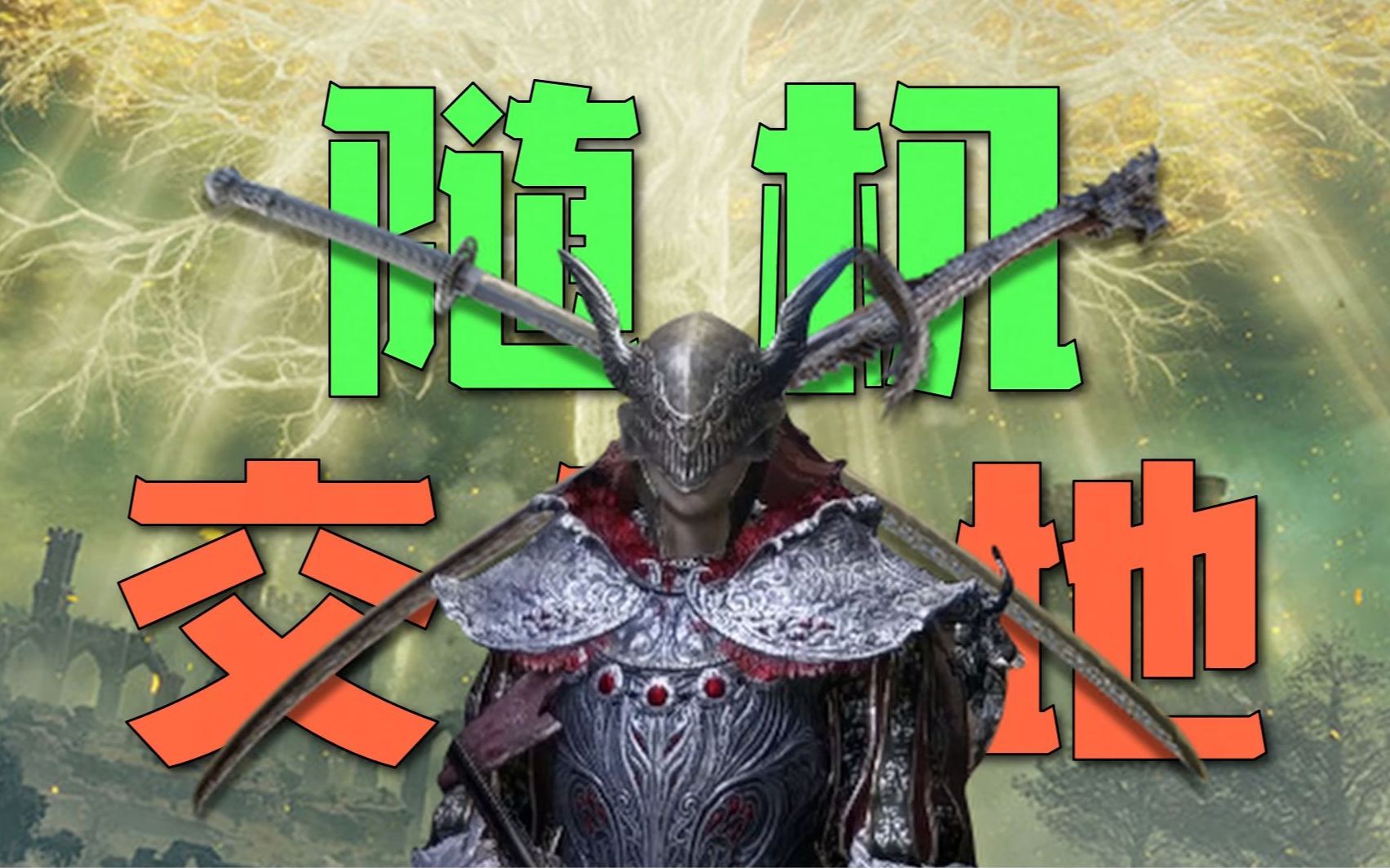 【法环随机mod】 随机敌人04 又是大喜之日 威尔木木 威尔木木 哔哩哔哩视频