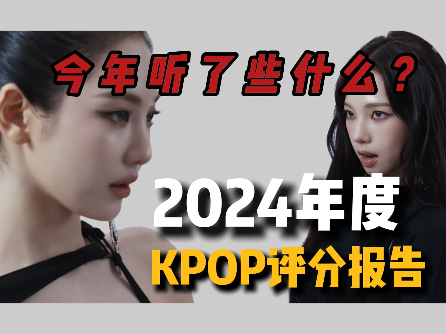 2024年KPOP盘点乐评 | 年度总结｜一口气听完60首歌-社长JYB-社长JYB-哔哩哔哩视频