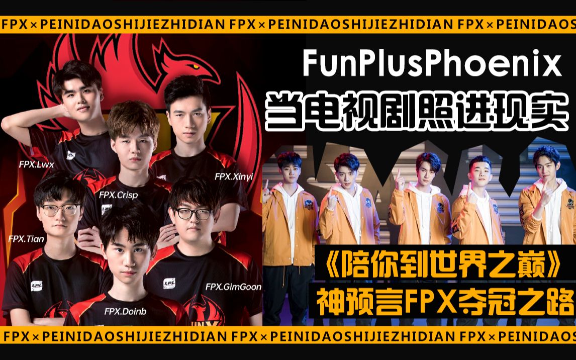 【FPX】当电视剧照进现实：《陪你到世界之巅》神预言FPX夺冠之路_哔哩哔哩_bilibili