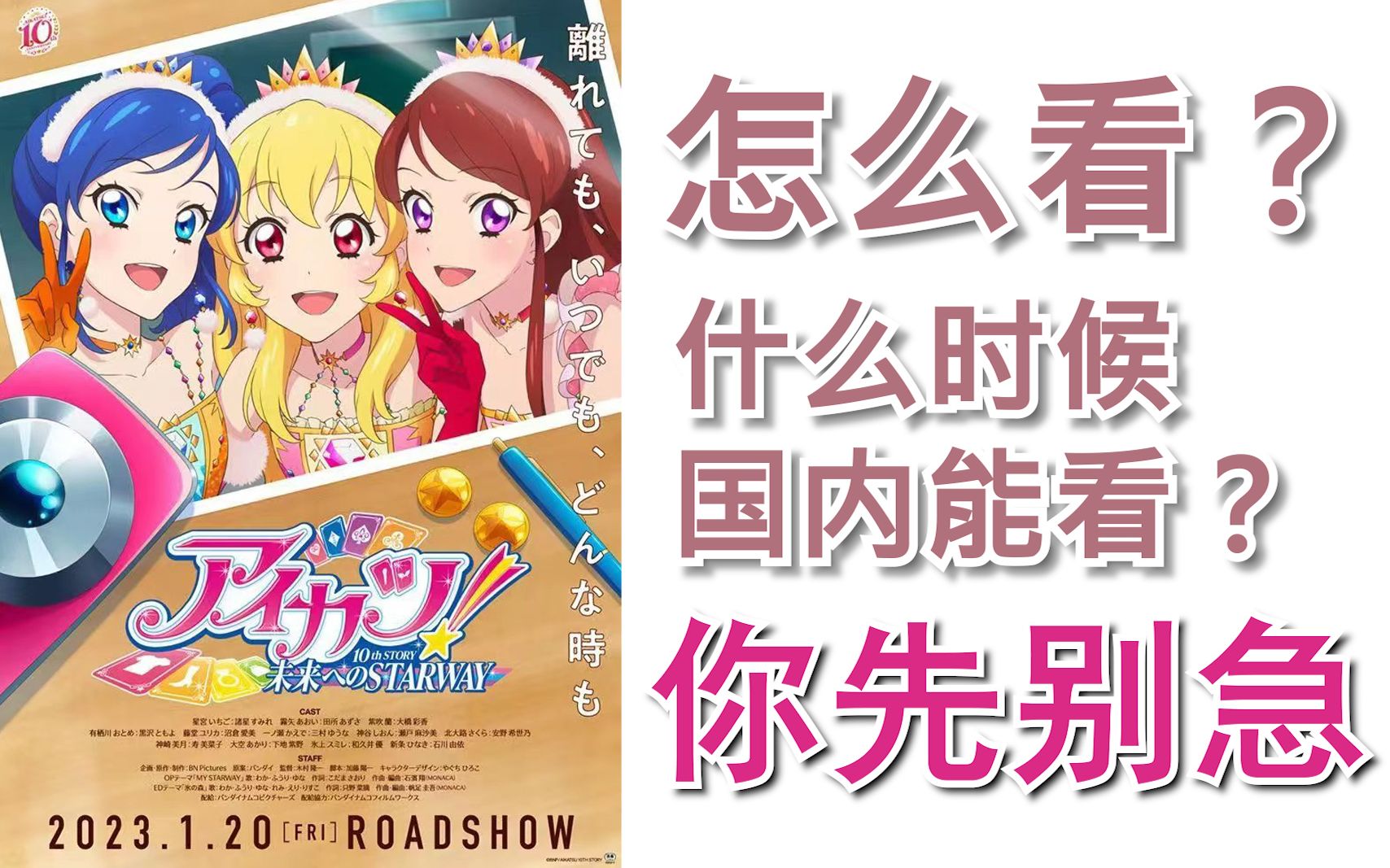 偶像活动十周年故事 通往未来的starway 歌曲andost集
