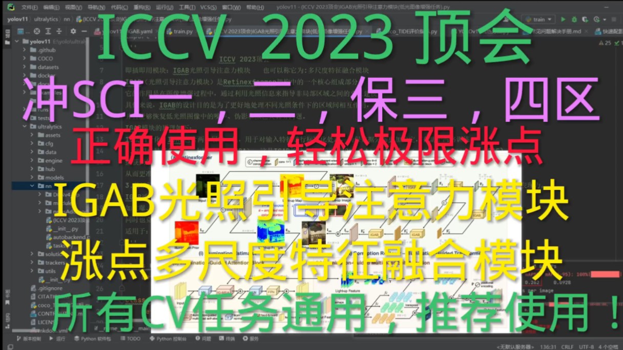 图像增强任务通用 | ICCV 2023 | YOLO创新改进 | IGAB光照引导注意力模块，是一种涨点多尺度特征融合模块，适用于低光目标检测，图像分割等任务-Ai缝合怪-Ai缝合怪-哔哩哔哩视频