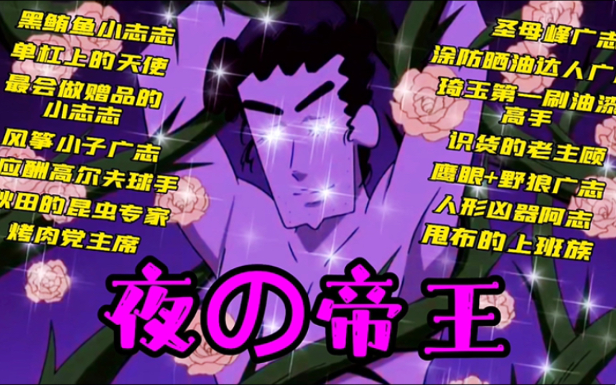 【盘点】野原广志到底有几个奇葩称号?总算知道小新的神天赋是遗传谁的了!—— 《蜡笔小新》 苏烧鸡 苏烧鸡 哔哩哔哩视频