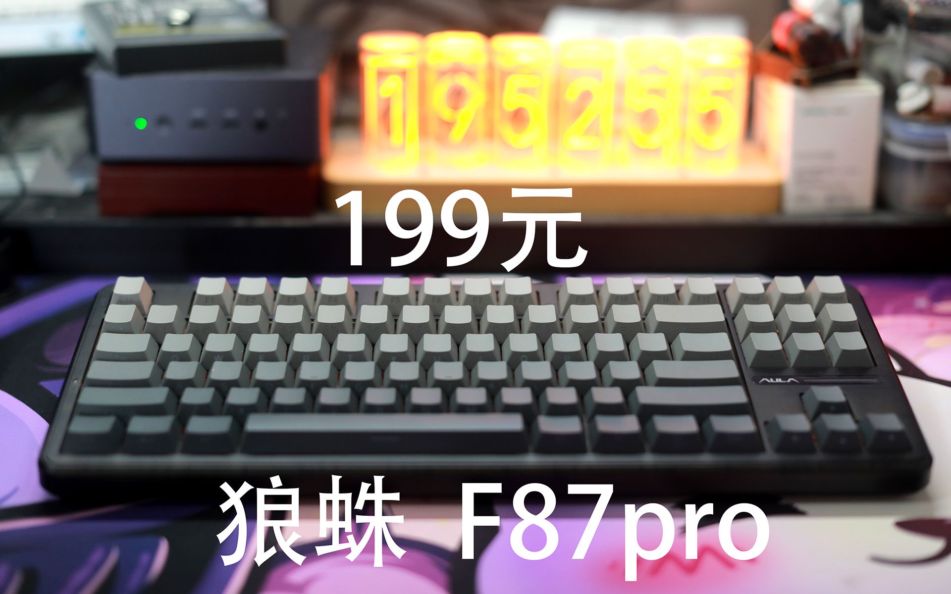 狼蛛F87pro侧透版——199元的三模热插拔87配列机械键盘-龙翔可乐-龙翔可乐-哔哩哔哩视频