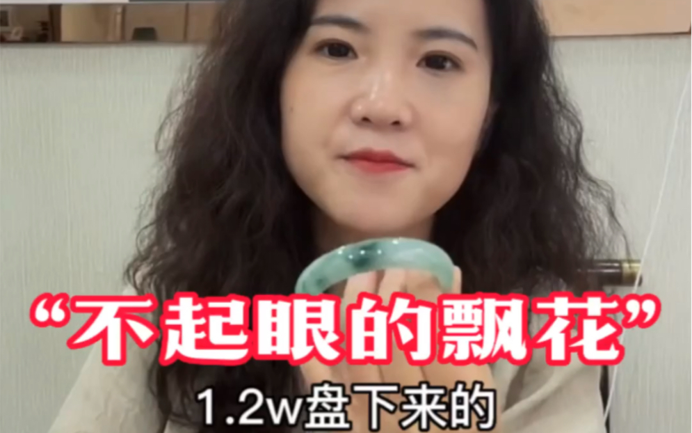 不起眼的飘花手镯，1.2w盘下来的！_哔哩哔哩_bilibili