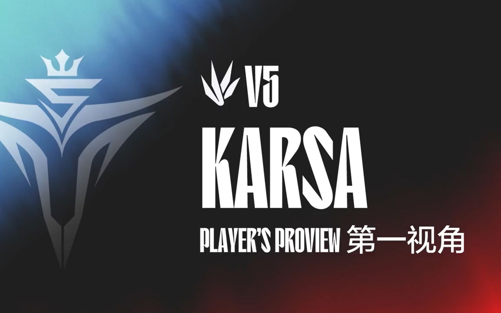 V5 vs IG lpl KarSa盲僧第一视角_电子竞技热门视频