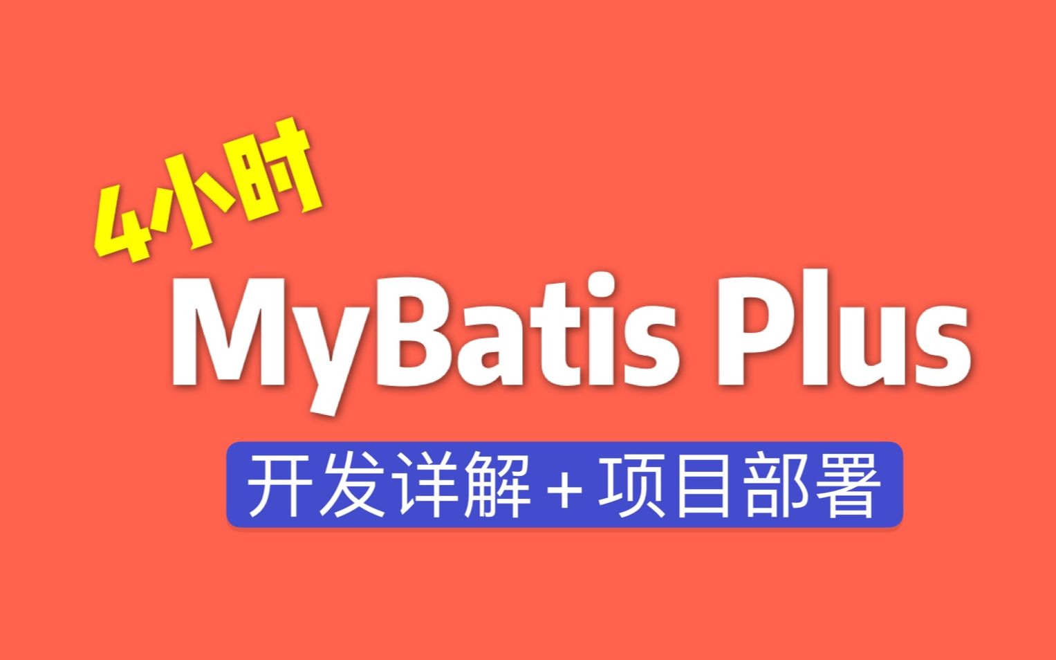 【最新版】4小时学会MyBatis Plus通俗易懂，从入门到部署上线_哔哩哔哩_bilibili