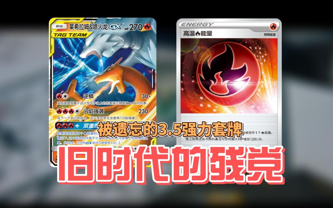 【PTCG】3.5环境被遗忘的强力套牌 旧时代的残党-白喷BOX-愚愚桑-愚愚桑-哔哩哔哩视频